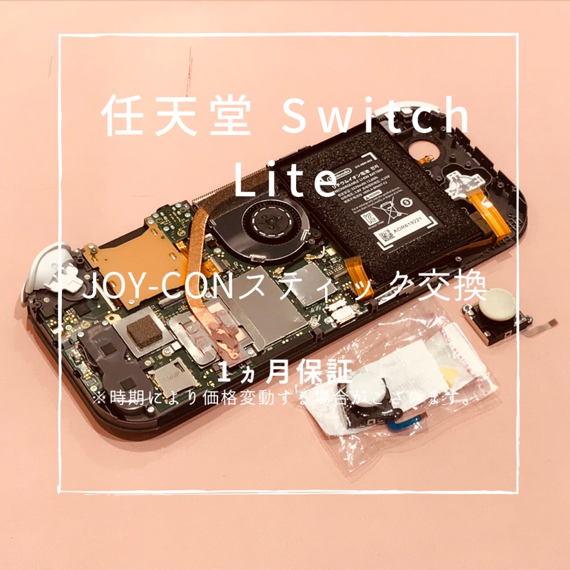 Switch Lite（スイッチライト） 左側ジョイコンスティックが勝手に動く？！ジョイコンスティック交換修理を行いました！【ゲーム修理工房高崎OPA店】 | ゲーム修理工房｜Nintendo ...