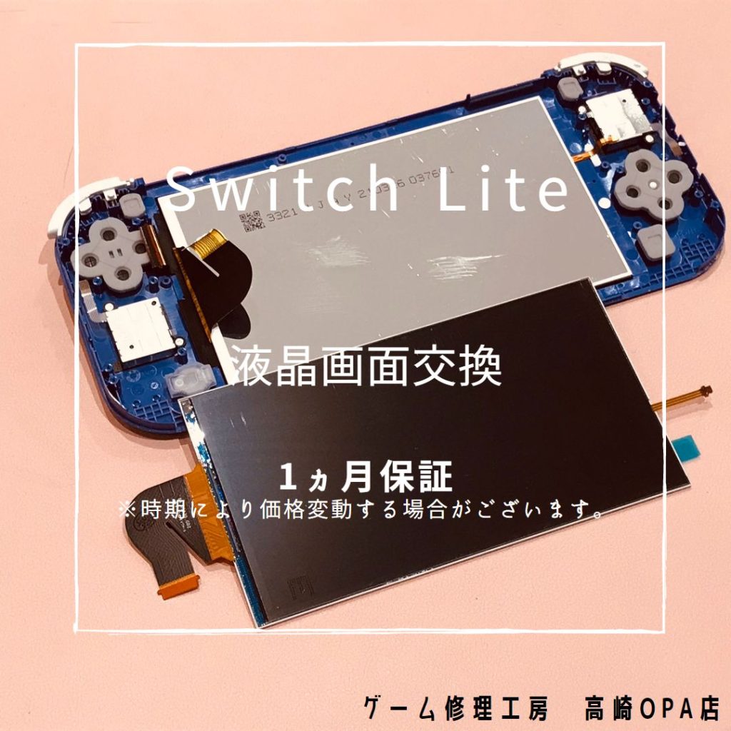 Switch Lite（スイッチライト） 徐々に液晶表示がおかしくなってしまったため、液晶画面交換修理を行いました！【ゲーム修理工房高崎OPA店】 | ゲーム修理工房｜Nintendo DS ...