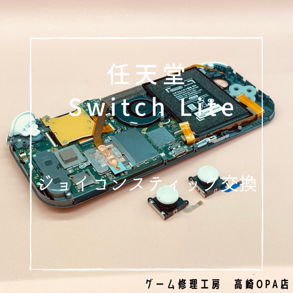 Switch Lite（スイッチライト） 左側のジョイコンスティックが左右に操作できなくなってしまったため、スティック交換を行いました！【ゲーム修理工房高崎OPA店】 | ゲーム修理工房 ...