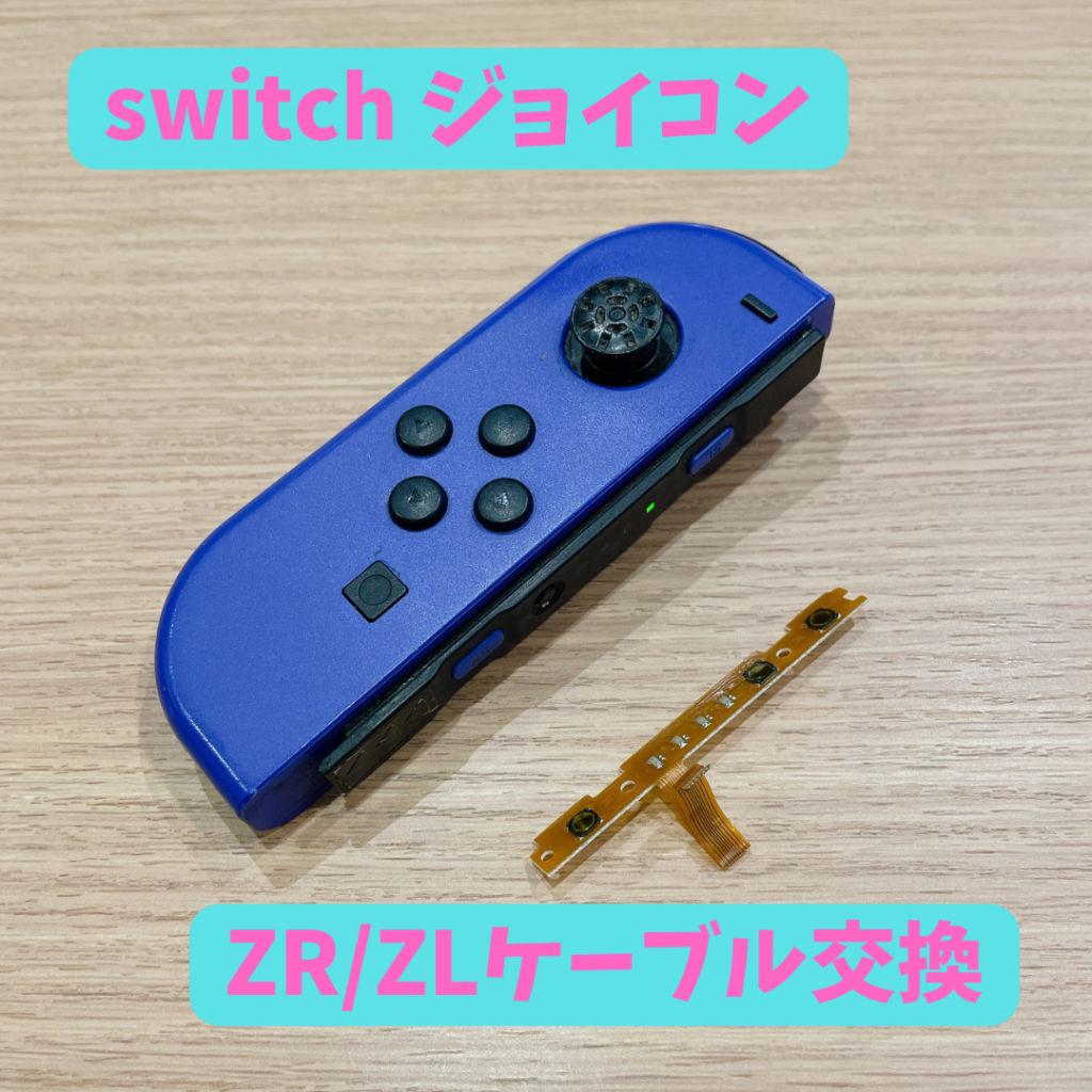 Nintendo switchジョイコンSR/SLケーブル交換はデータそのまま即日修理のゲーム修理工房 アミュプラザくまもと店へお任せください ...