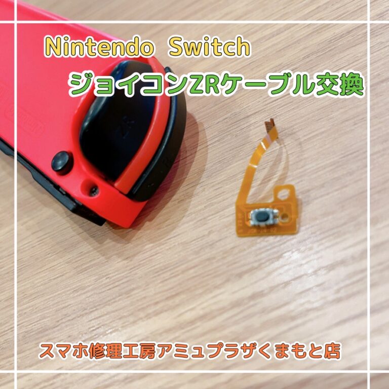 Nintendo Switch(ニンテンドー スイッチ) ジョイコンZRケーブル交換はゲーム修理工房アミュプラザくまもと店へ！ | ゲーム修理工房